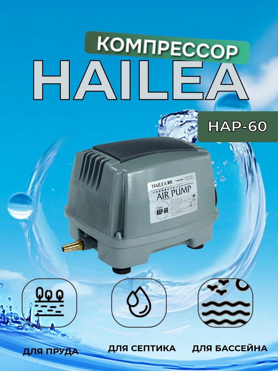 Компрессор для аэрации септика и пруда HAILEA HAP-60