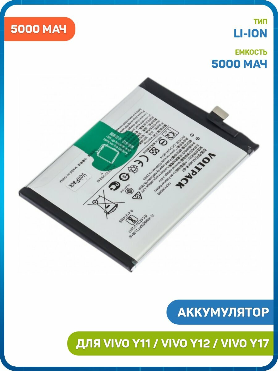 Аккумулятор VoltPack для Vivo Y12 / Y11 / Y17 (B-G7) 5000 мАч
