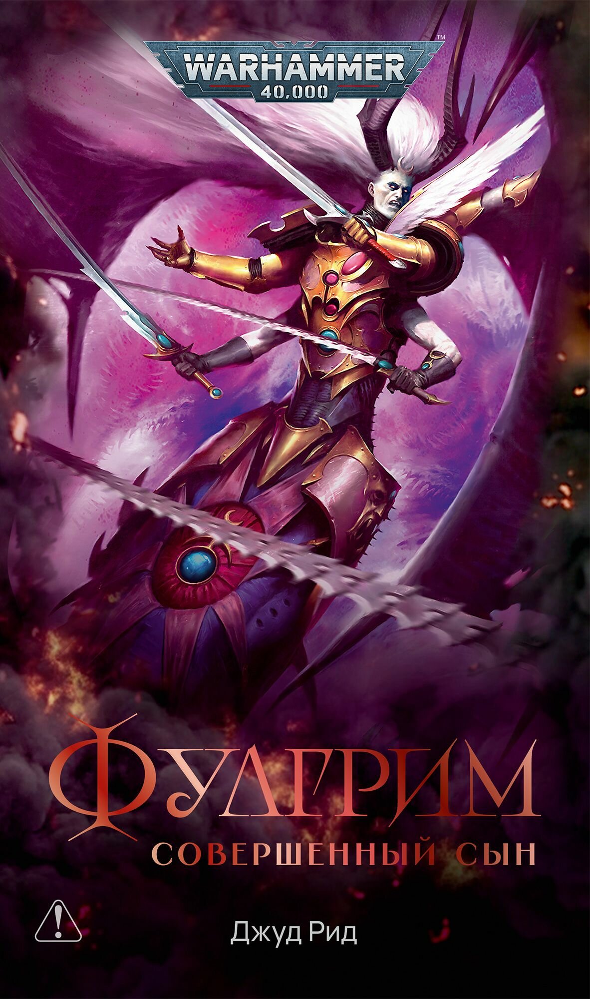 Warhammer. Джуд Рид: Фулгрим. Совершенный сын