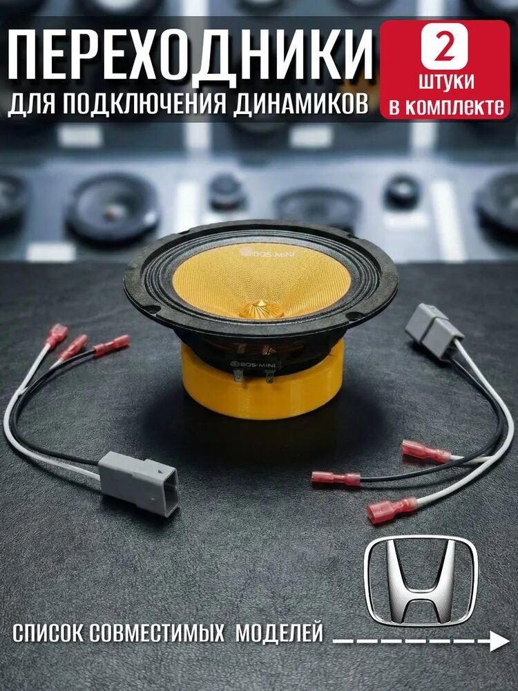 Переходники для динамиков Honda, разъёмы для колонок Хонда Цивик, Аккорд, акустические провода, коннекторы для динамиков, комплект автозвука, 2 шт. ля динамиков, комплект 2 шт.