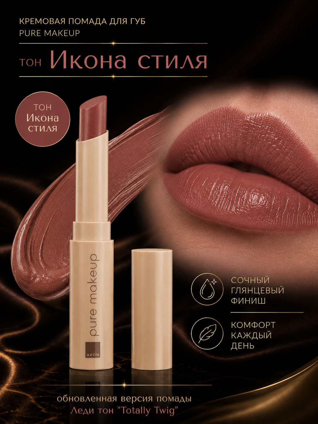 Помада AVON Леди "Икона стиля" Totally Twig, сатиновая, увлажнение губ, коричневая