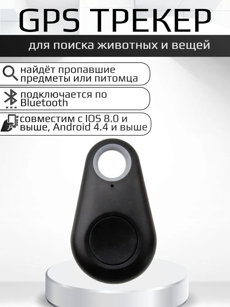 Трекер gps для андроид и iPhone для животных, gps маячок