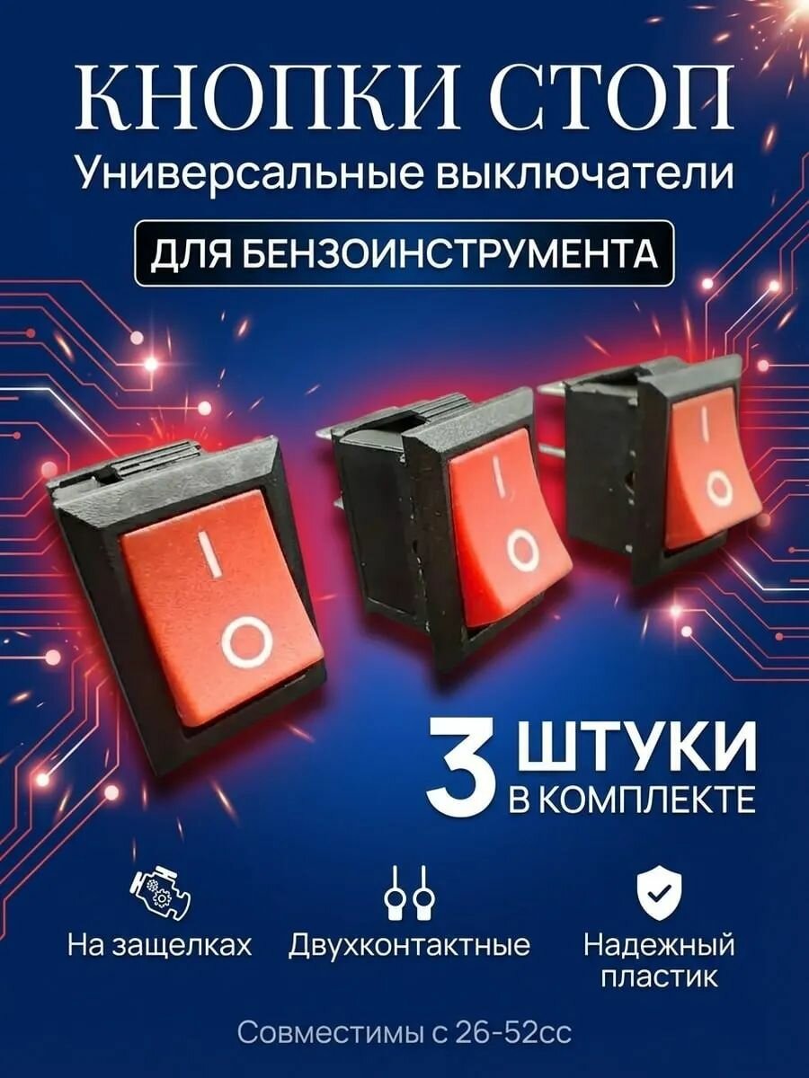 Кнопка вкл-выкл (стоп) 3 штуки для триммера, бензокосы, бензопилы
