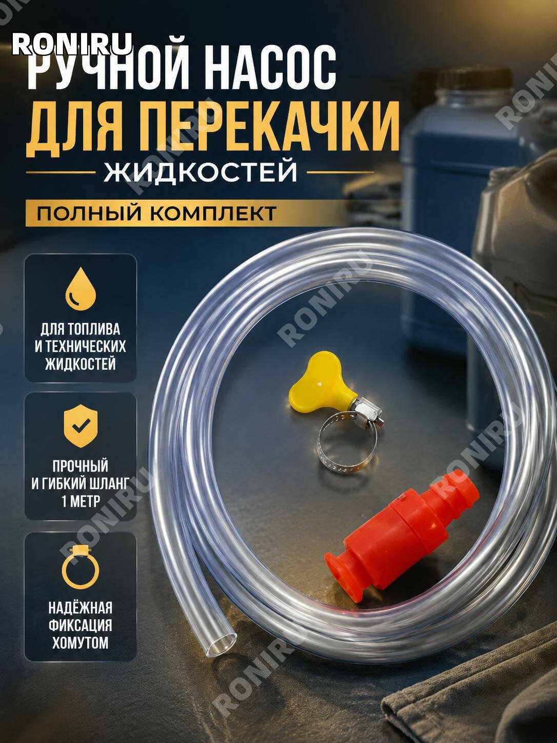 Ручной насос для перекачки бензина, дизеля и мочевины, трубка1 м с хомутом