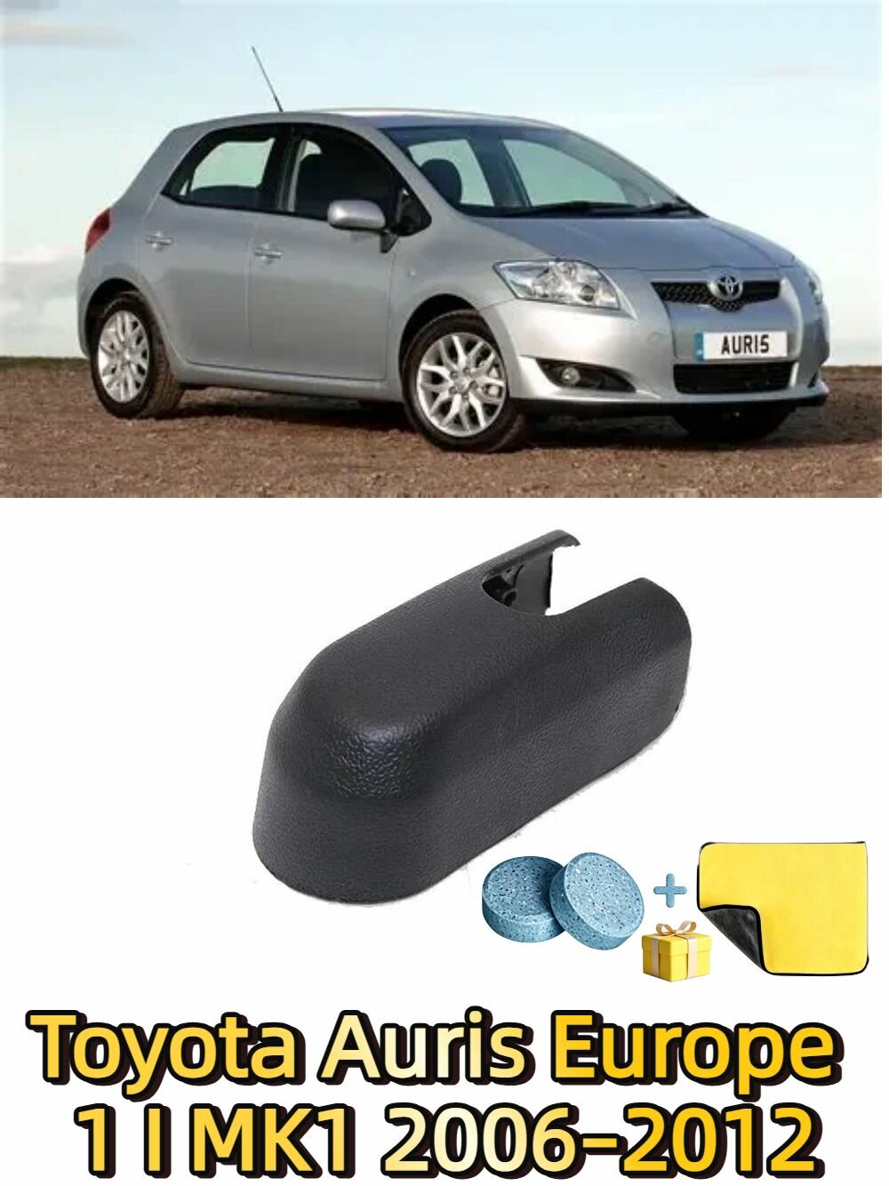 Задняя крышка стеклоочистителя лобового стекла для Toyota Auris Europe 1 I MK1 2006-2012