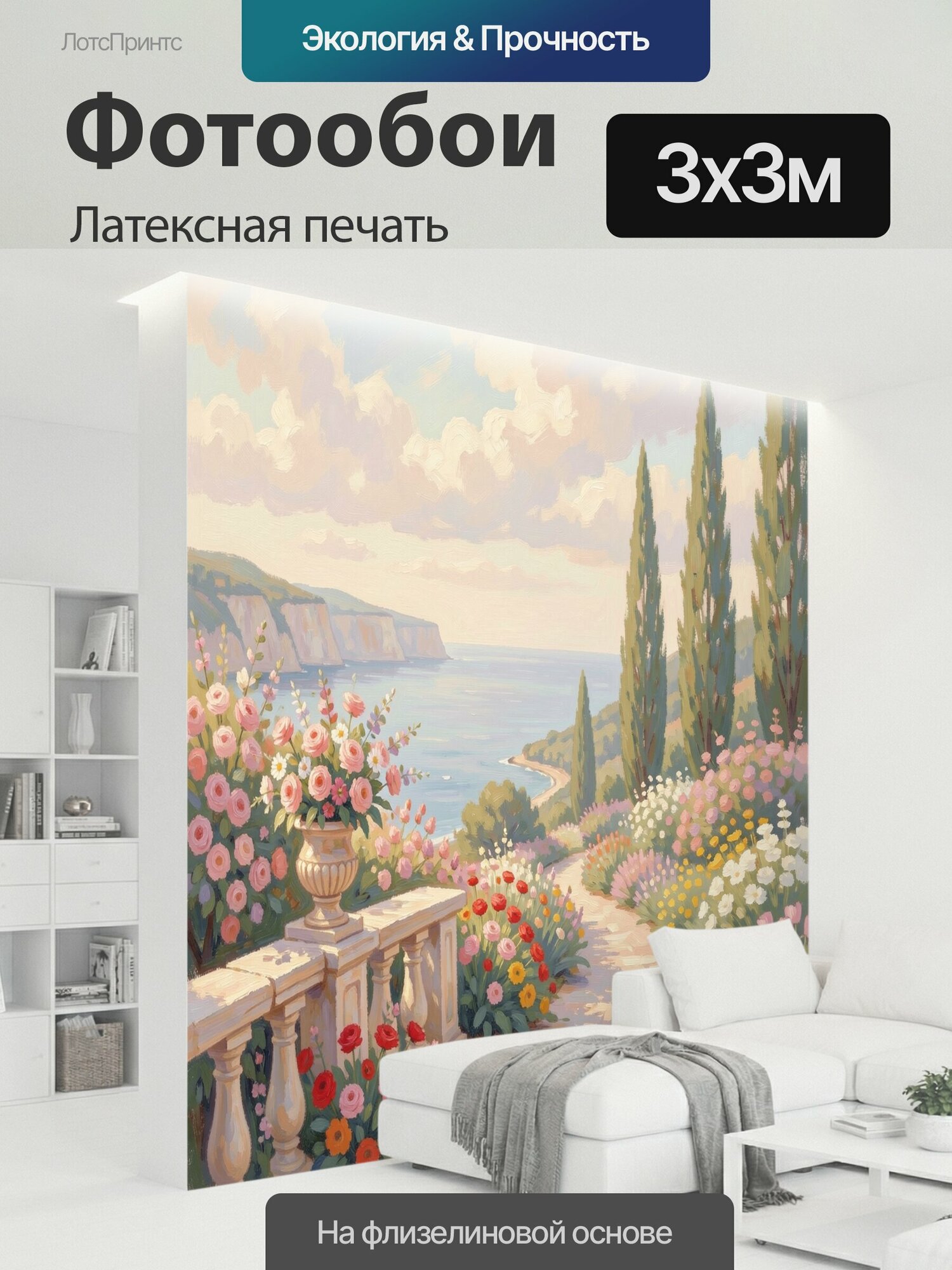 Фотообои моющиеся ударопрочные "Морской сад с цветами. Живописный средиземноморский берег с террасой, кипарисами и пышными розами в вазонах." 300x300 см. латексная печать
