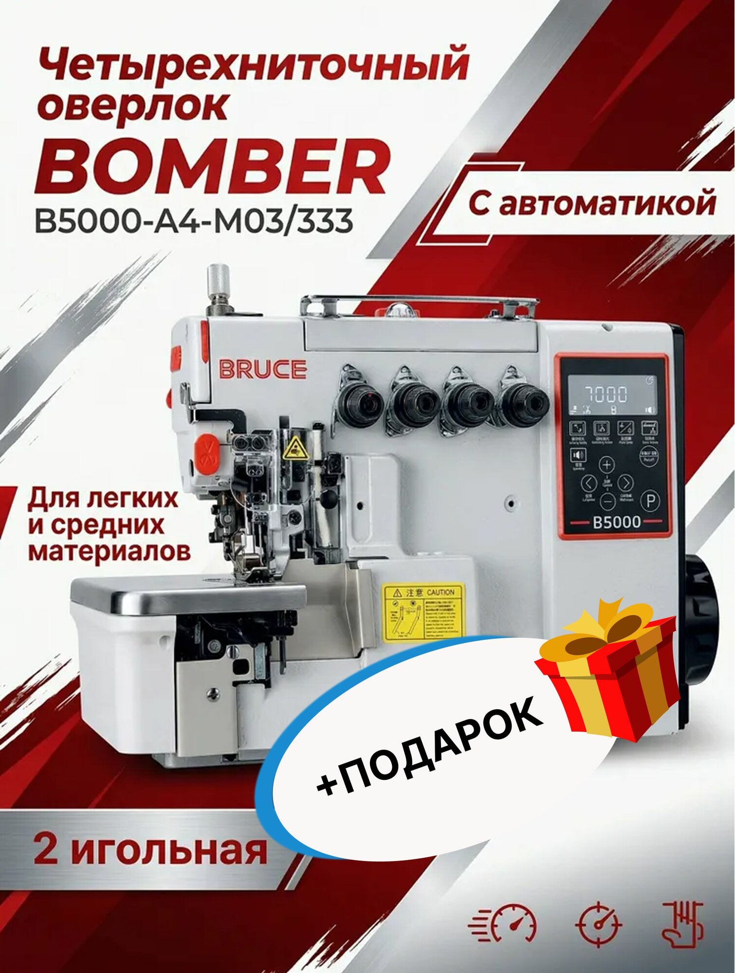 Промышленный 4-х ниточный оверлок BRUCE B 5000 A4-M03/333 BOMBER со стандартным столом