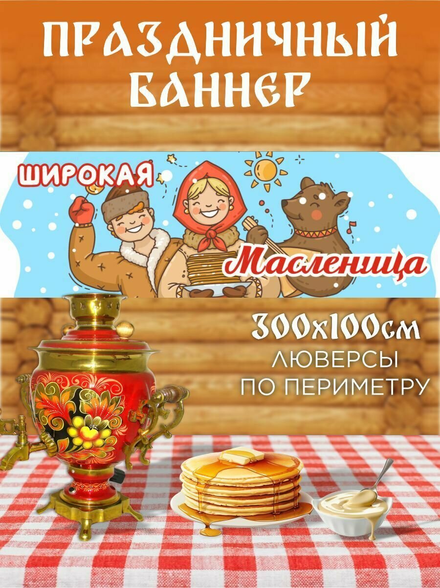 Баннер на Масленицу Фон для фотозоны с Масленицей 300 см х 100 см с люверсами