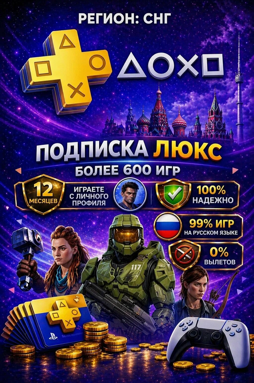 Подписка PS PLUS Люкс(Deluxe) для PlayStation 4, на 9 месяцев, СНГ(Только PS4) ! НЕ Подходит для PS5