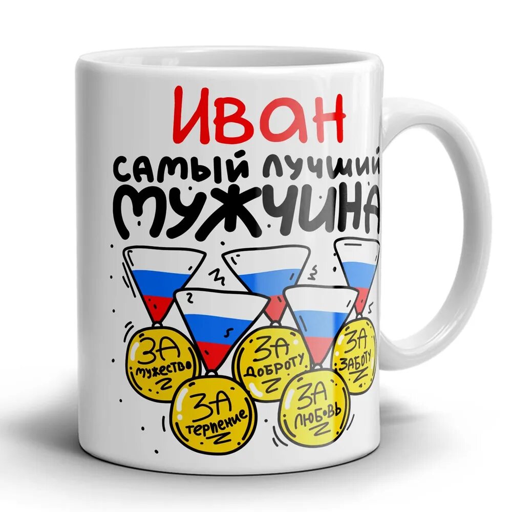 Кружка с принтом в подарок для мужчины прикольная именная чашка Иван