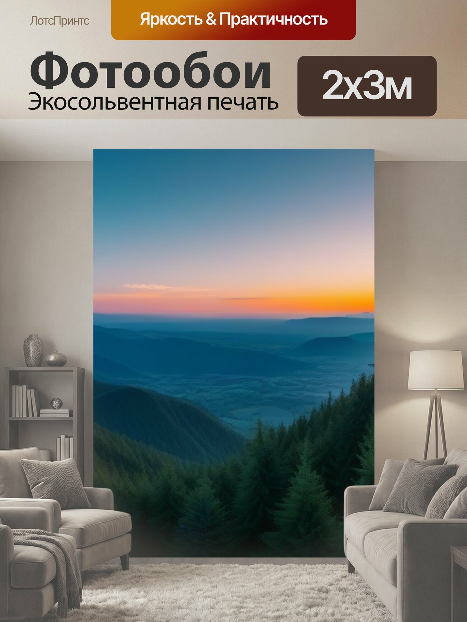 Фотообои "Закат над лесом с горным пейзажем" 200x300 см. экосольвентная печать