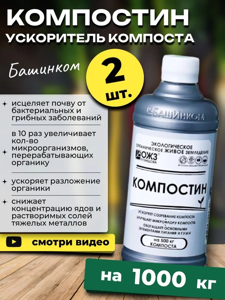 Ускоритель компостирования "Компостин", 1 л (на 1000 кг) / 2 по 0,5 л