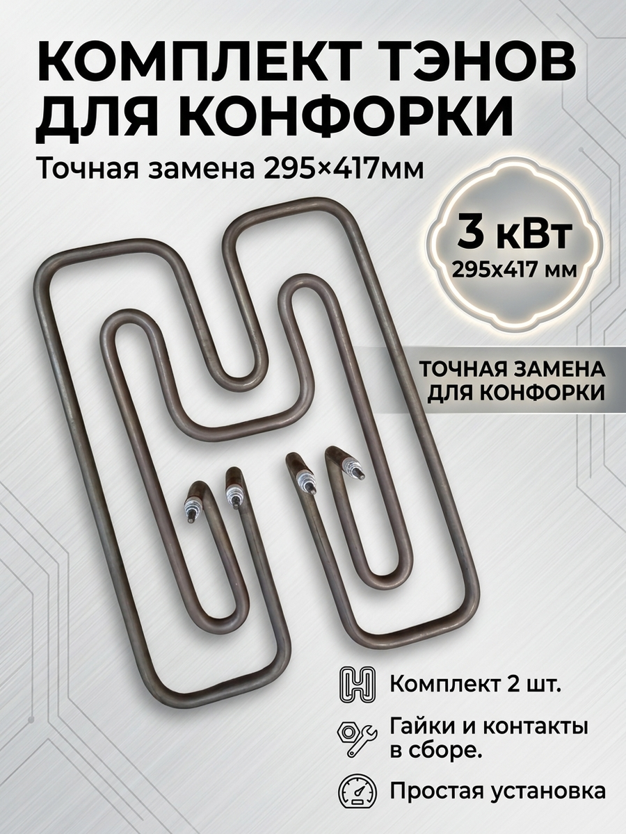 Комплект тэнов 3 кВт д.10мм КЭ-0.12 для конфорки 295х417мм