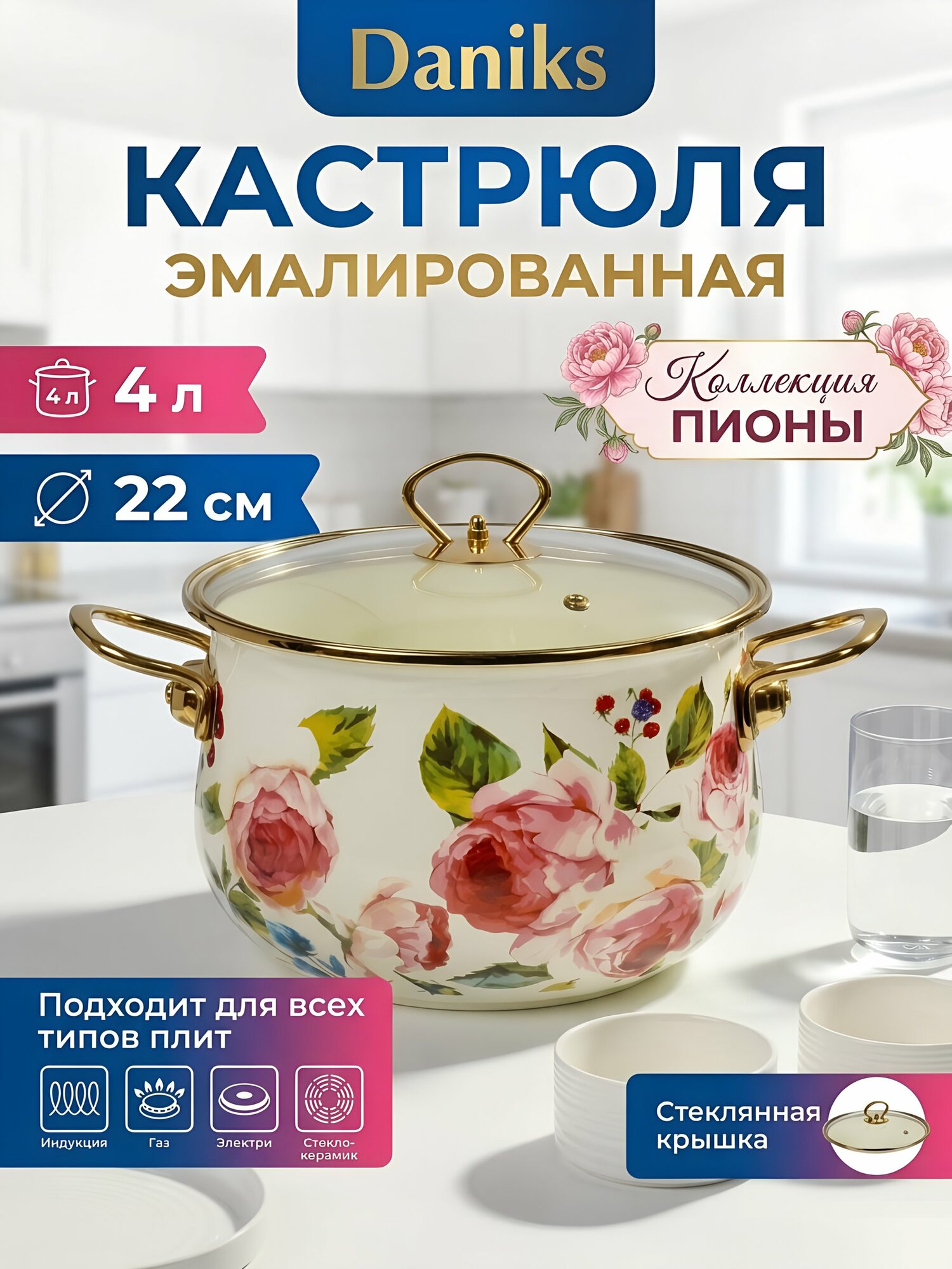 Эмалированная кастрюля Daniks Пионы 4л с крышкой из стекла, 22см, подходит для индукции, газовых и электроплит