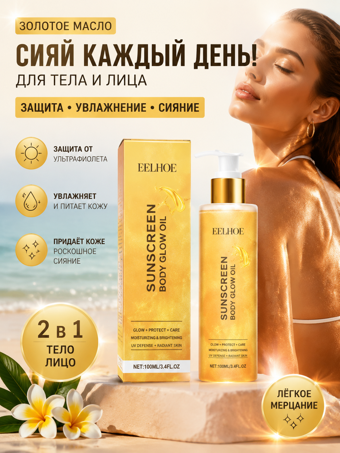 Масло EELHOE, для тела, с эффектом сияния, увлажняющее, 120 мл