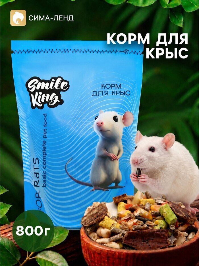 Корм для крыс Smile King, дой-пак пакет, 800 г