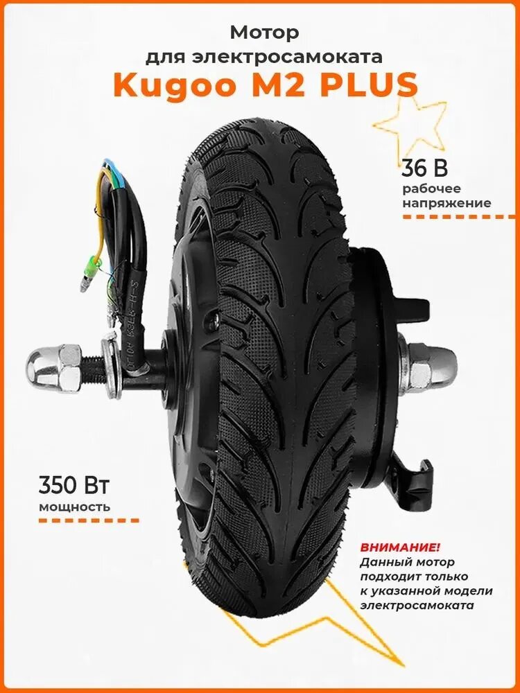 Мотор колесо для электросамоката Kugoo M2+ Plus, 350W, 36V, Черный