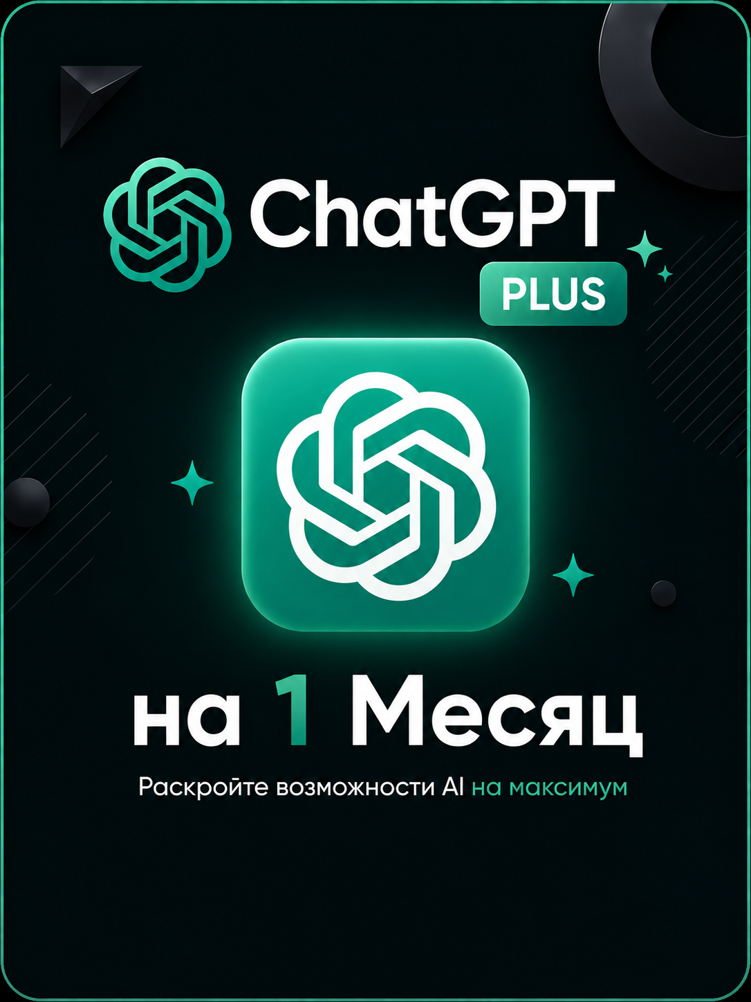 Подписка ChatGPT Plus на 1 месяц | Готовый личный аккаунт | Гарантия
