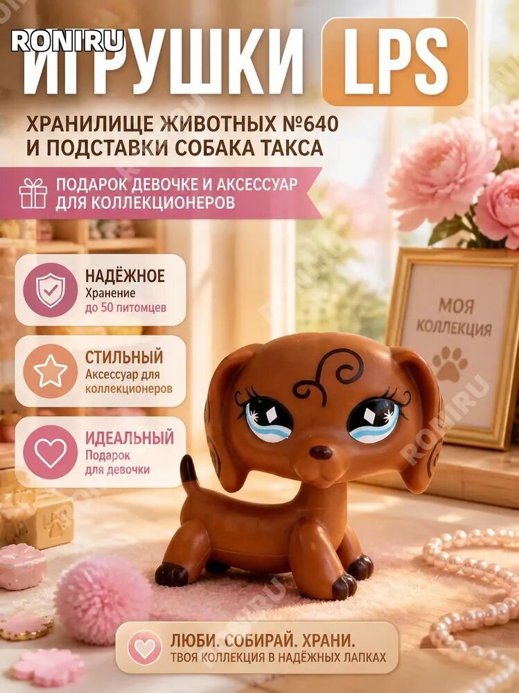 Игрушки LPS, хранилище животных №640 и подставки Собака Такса, подарок девочке и аксессуар для коллекционеров