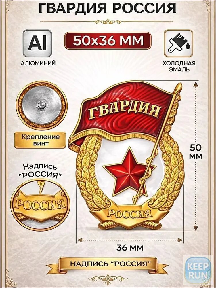 Значок Гвардия Россия уставная (алюминий)