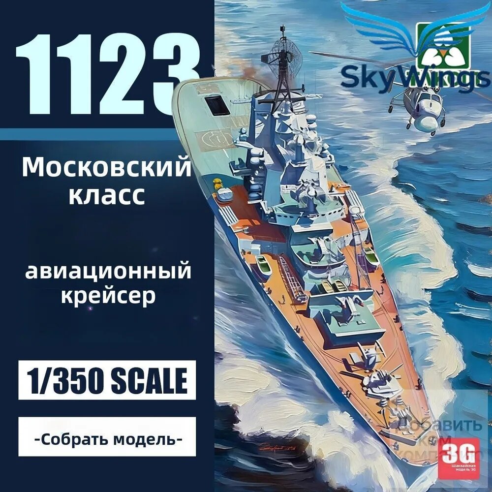 TAKOM 1/350 Противолодочный крейсер проекта 1123 "Кондор" 6019 Сборная модель