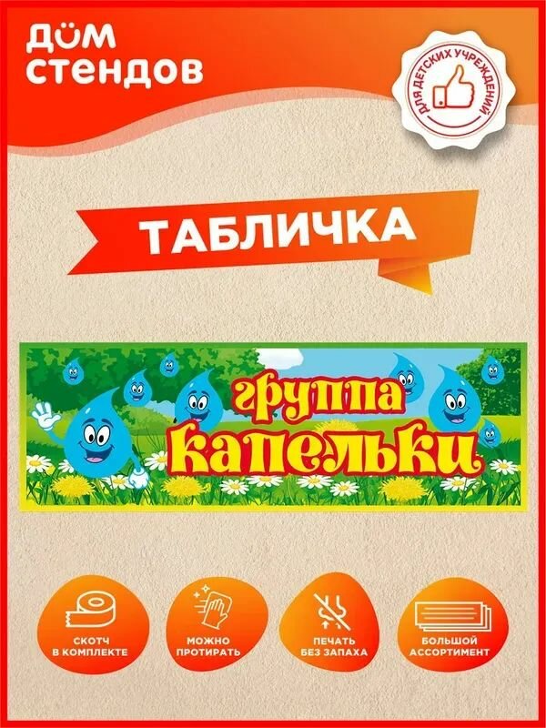Табличка, Дом стендов, Группа капельки, 30 см х 10 см, для детского сада, на дверь