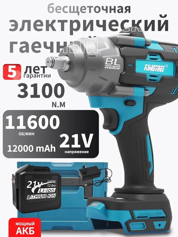 Гайковерт аккумуляторный KINGTREE Ударный / Гайковерт 3100 NM ( 1 Аккумулятор 12,0 Ач)