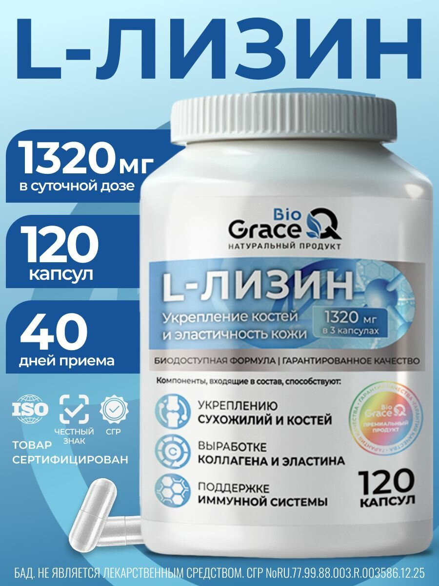 L-Лизин, капсулы 550 мг