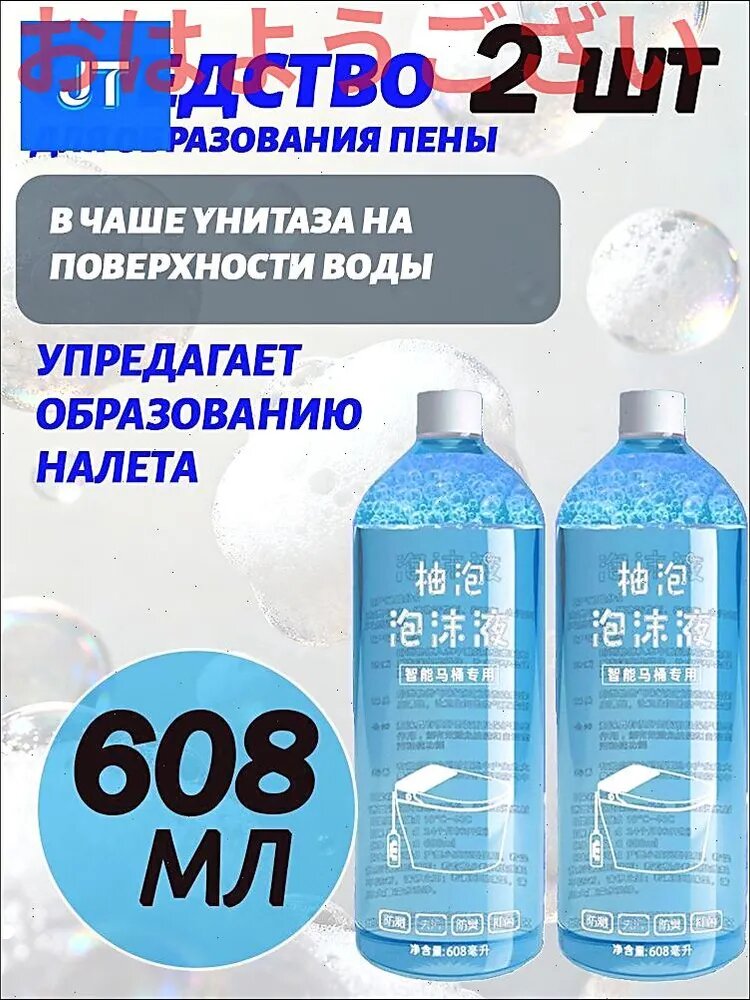 Антибактериальная пена для умного унитаза 608 мл 2 шт