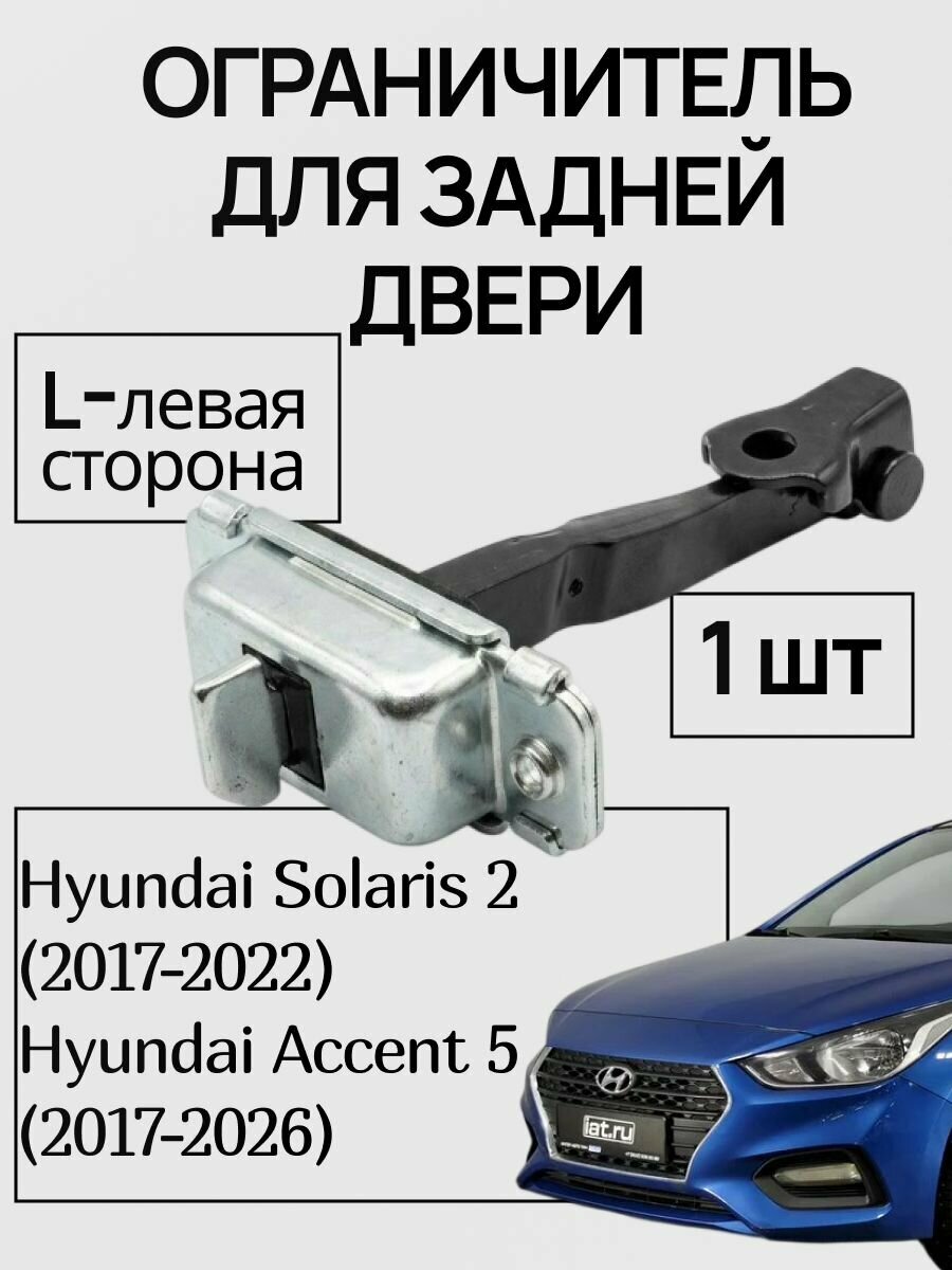 Ограничитель задней левой двери Hyundai Solaris 2 (2017-2022) Hyundai Accent 5 (2017-2026)