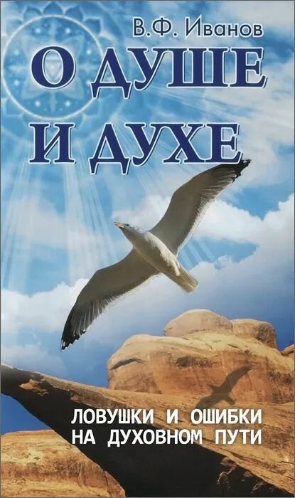 О душе и Духе. Ловушки и ошибки на духовном пути