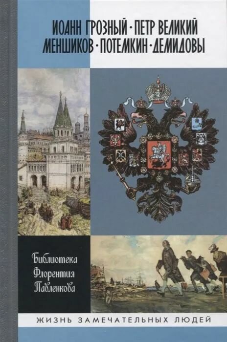 Библиотека Флорентия Павленкова. Биографические очерки: Иоанн Грозный. Петр Великий. Меншиков. Потемкин. Демидовы