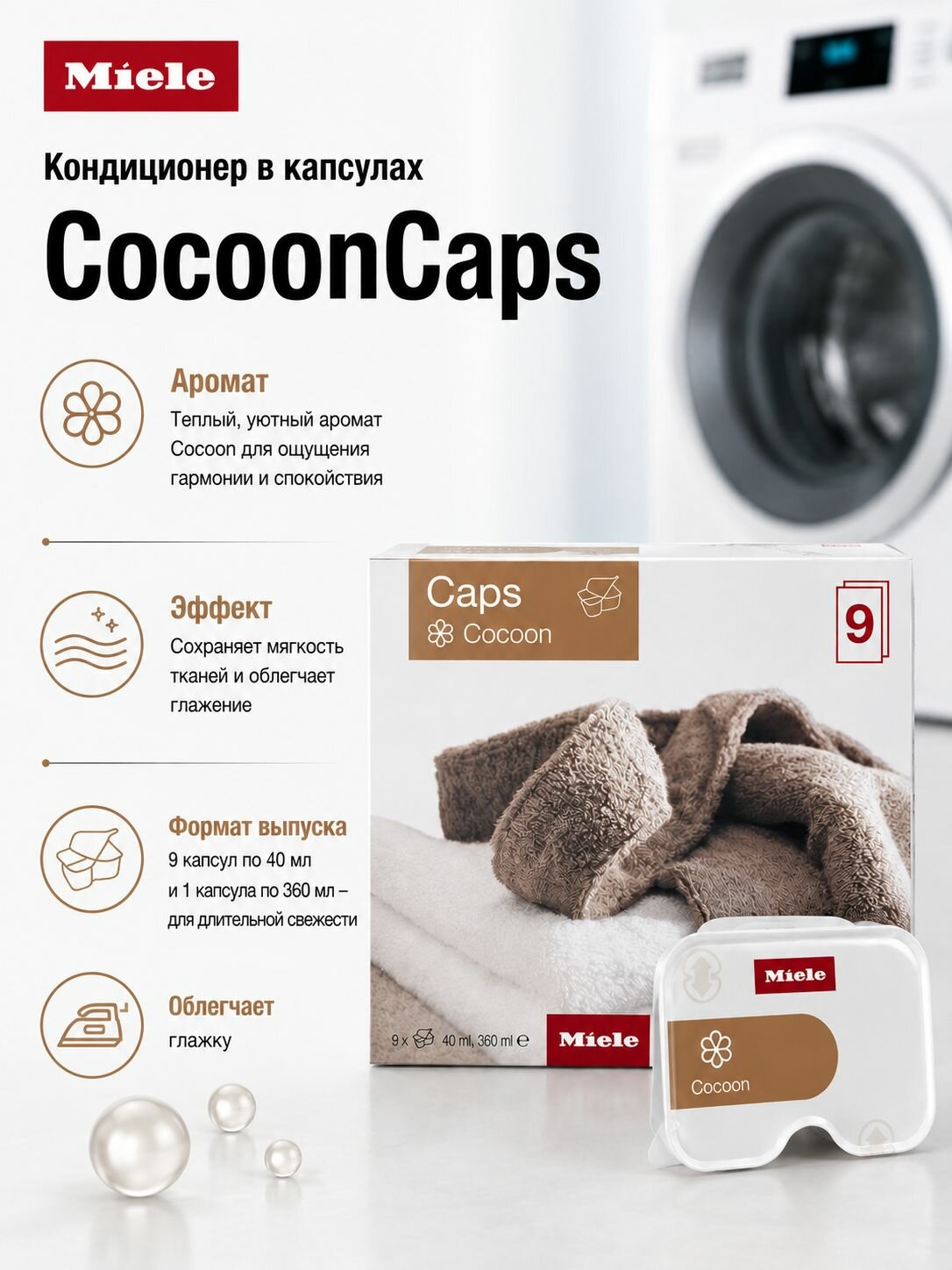 Кондиционер для белья Miele Cocoon Caps 9 шт.