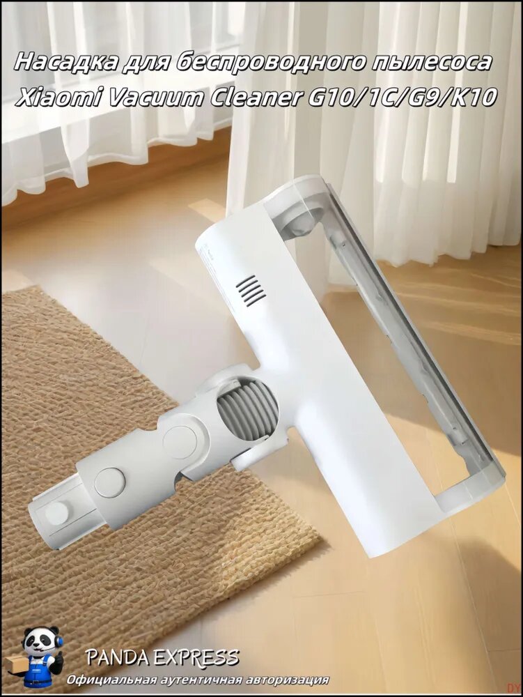 Насадка для беспроводного пылесоса Xiaomi Vacuum Cleaner G10 1C G9 K10 G9pro G10pro G10 plus G9 plus-xinshop