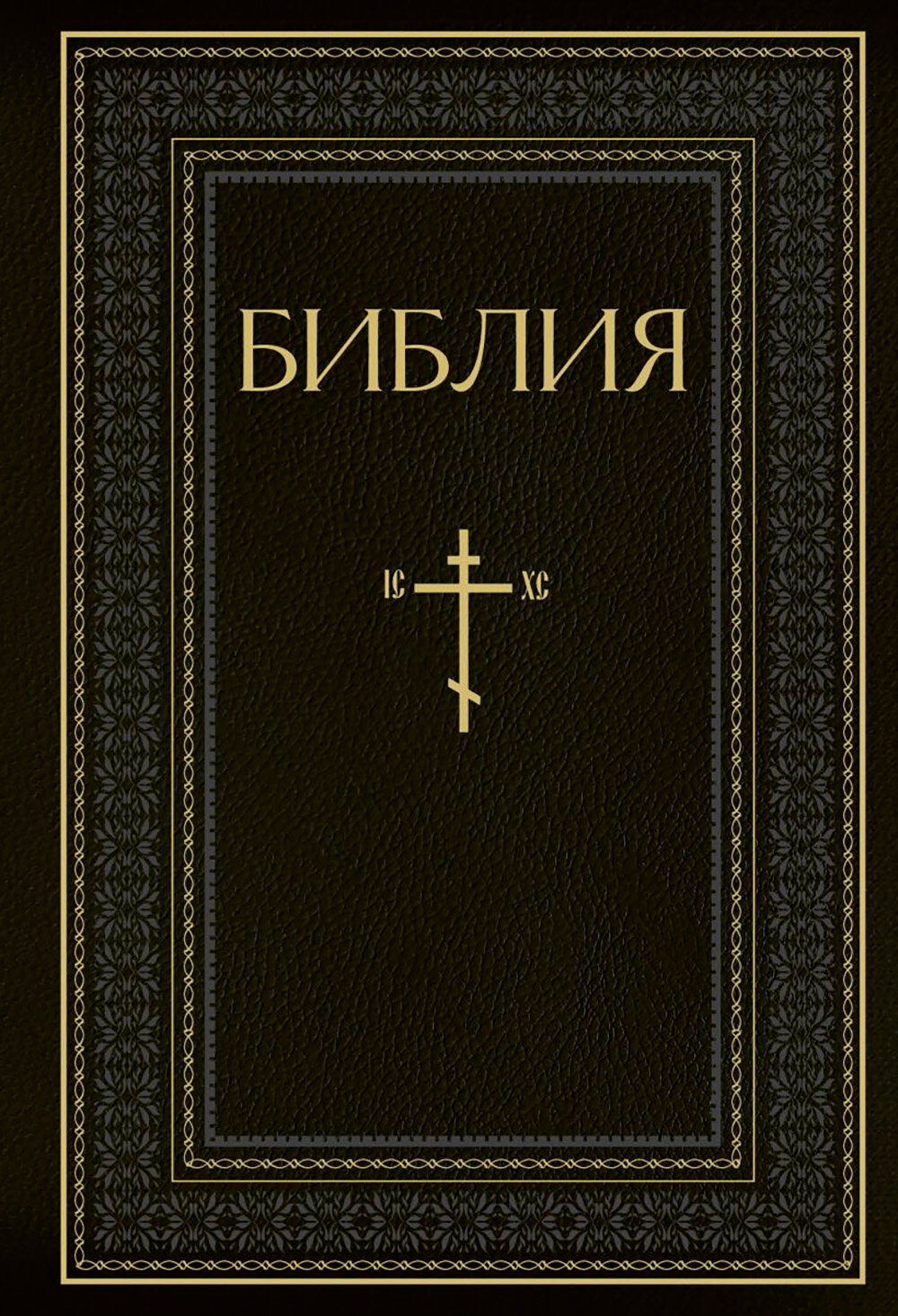 Библия. Книги Священного Писания Ветхого и Нового Завета.
