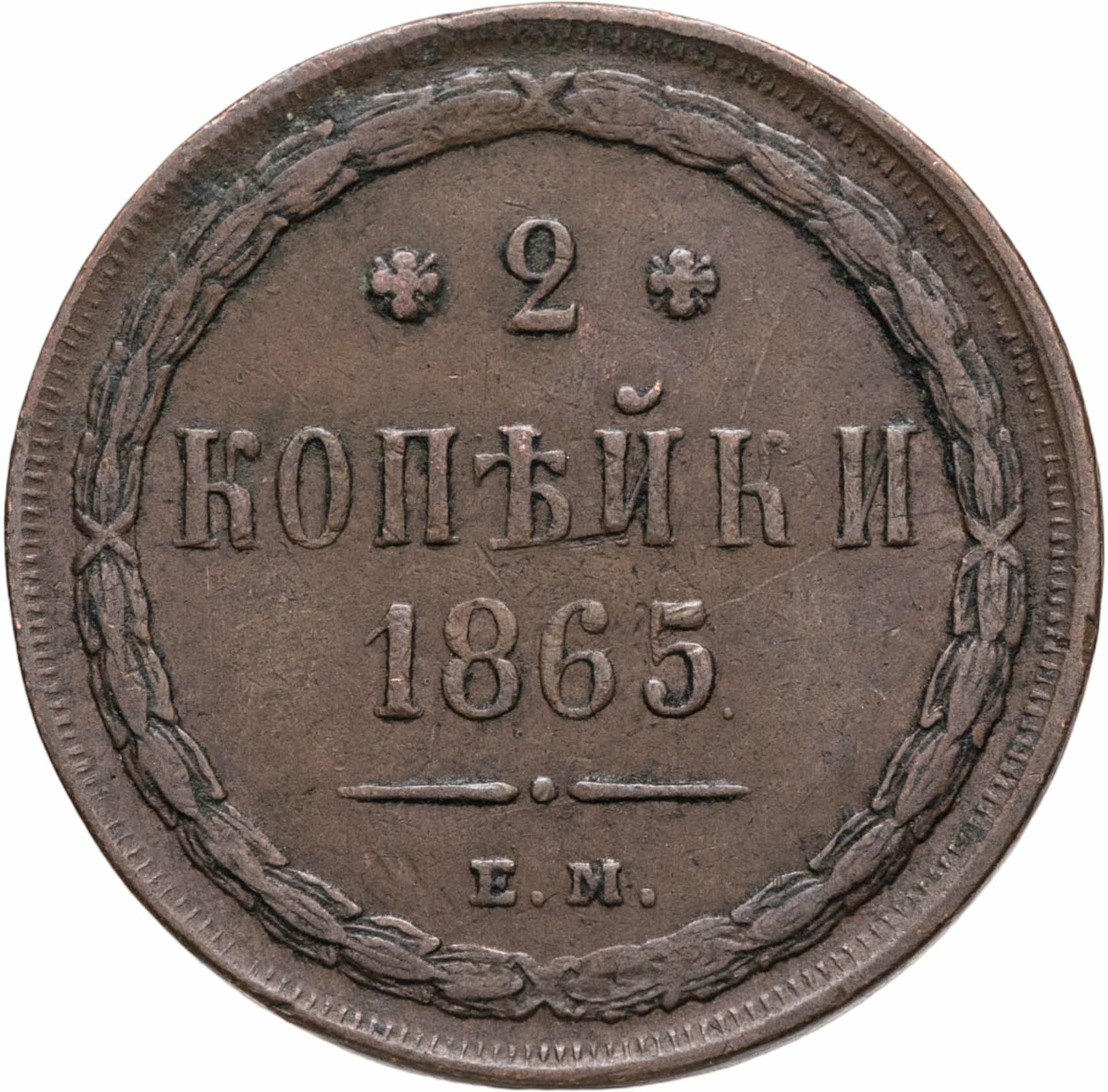 2 копейки 1865 ЕМ, Медь, в сохранности XF
