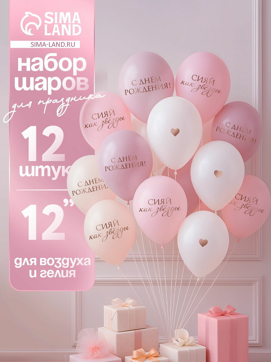 Воздушные шары латексные 12"Сияй, как звёзды", 12 шт, надувка шара: воздухом