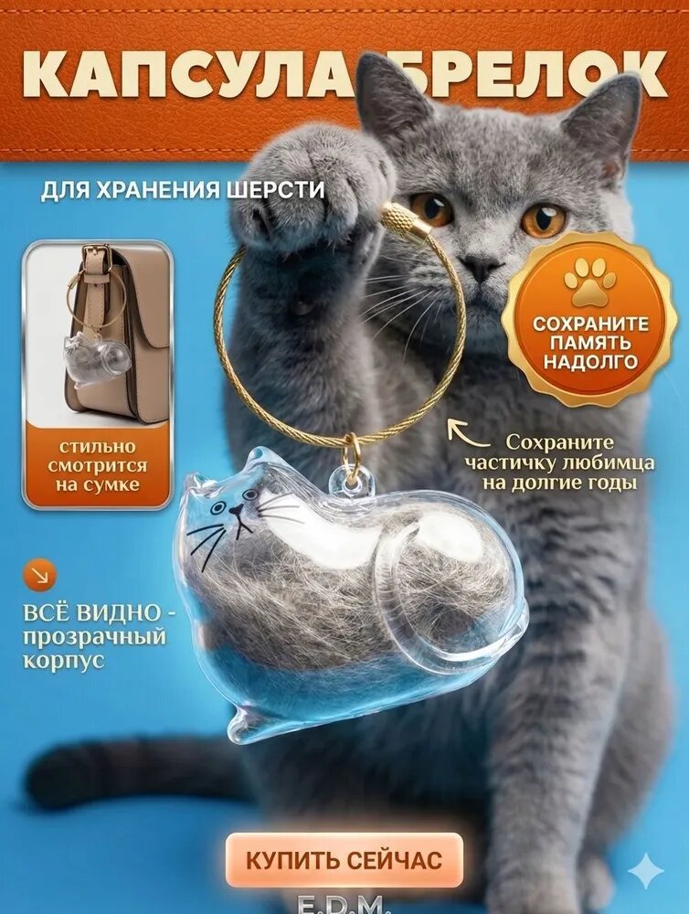 Брелок капсула для хранения шерсти кота и животных