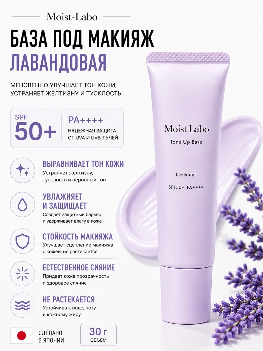 База под макияж, цвет лавандовый, SPF50+ PA++++ Moist-Labo Tone Up Base