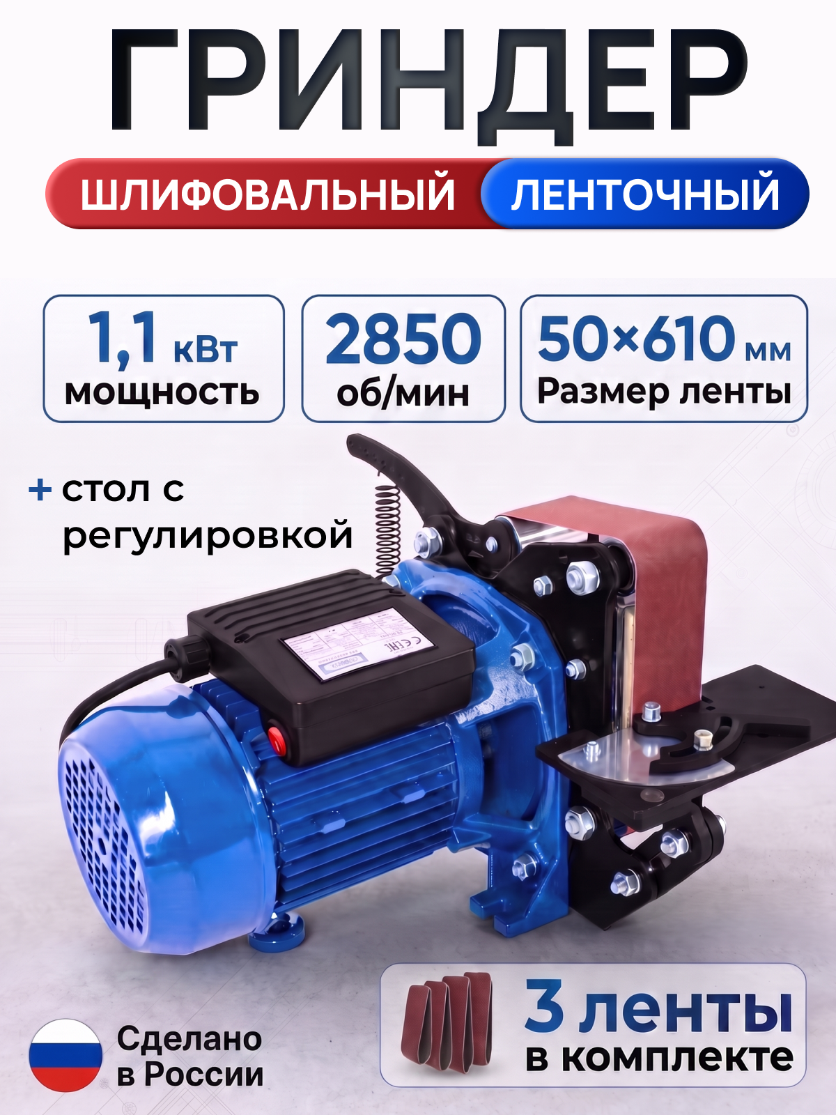 Гриндер ленточный Helicon Удачный Плюс M610, опорный стол, регулировка угла наклона, 1100Вт