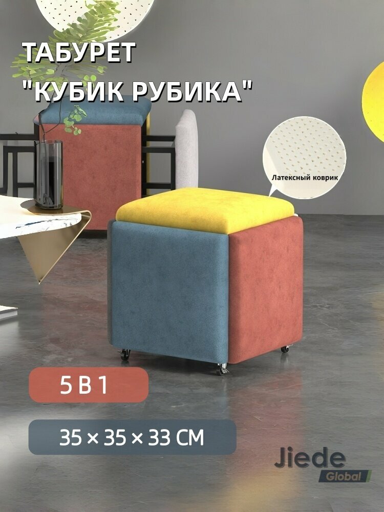 Табурет "Кубик Рубика", 5 в 1, сиденье из латекса, высота 35 см, пятицветная комбинация
