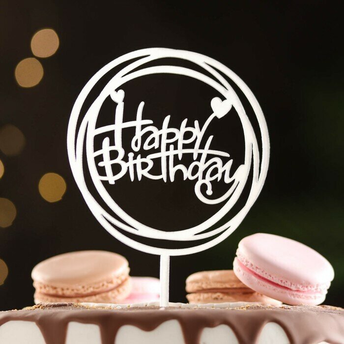 Топпер 'Happy Birthday', круг с сердечками, серебро, Дарим Красиво