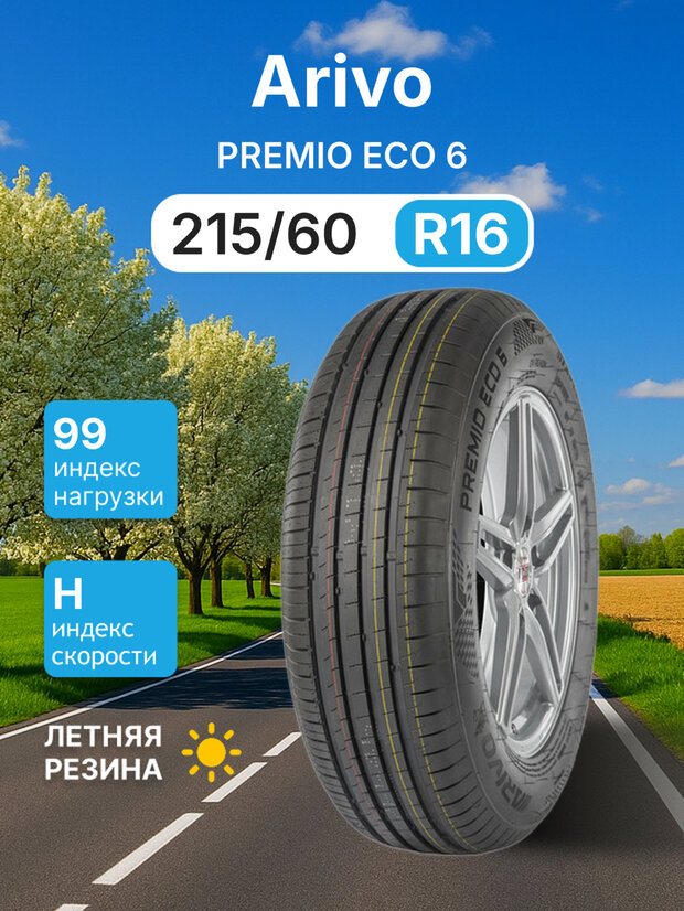 Летняя шина ARIVO PREMIO ECO 6 215/60R16 99H XL
