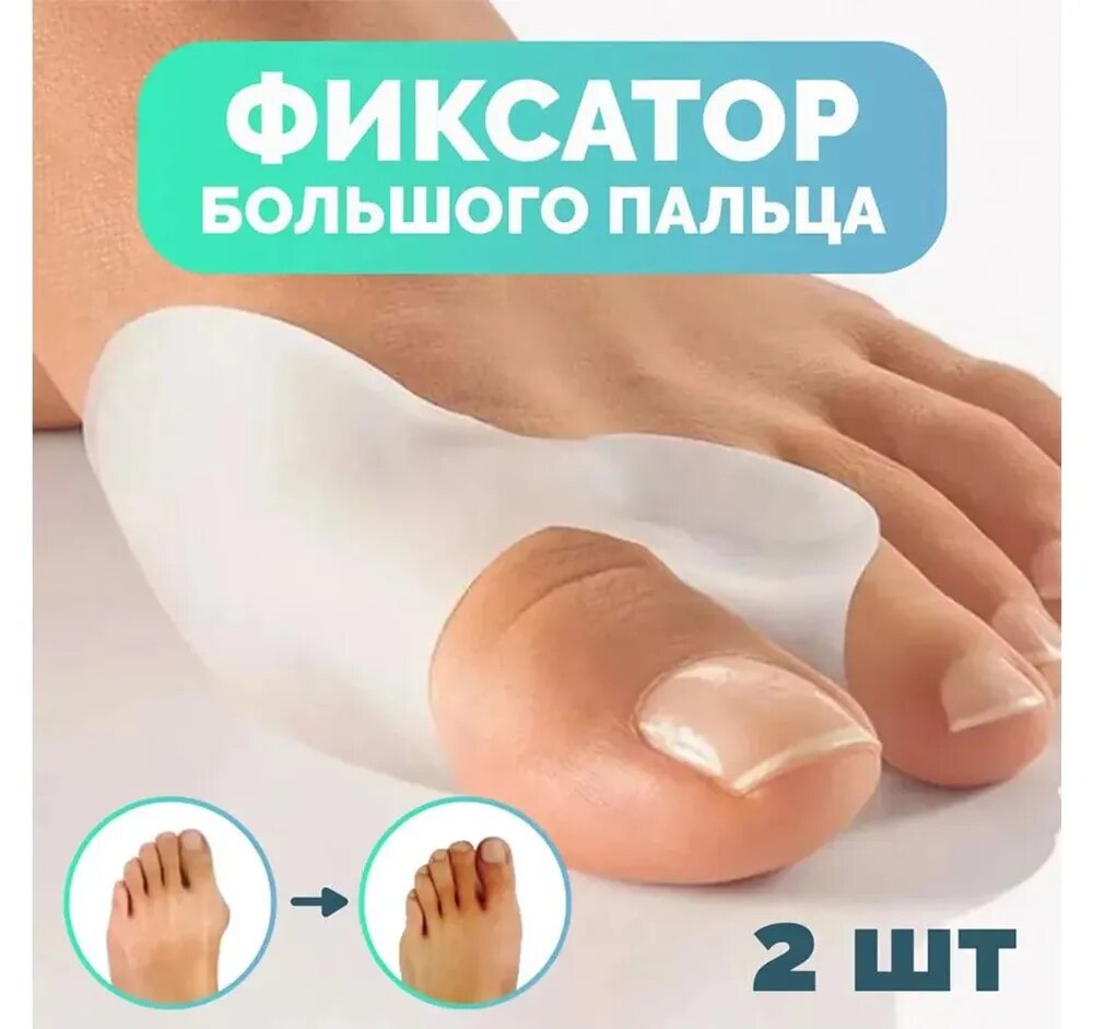 Бурсопротектор для пальца ноги 2 шт/ Фиксатор для большого пальца / Корректор вальгусный / Силиконовый разделитель косточки стопы
