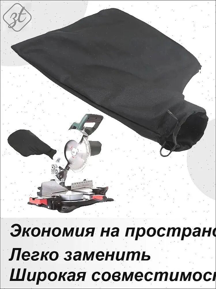 Пылесборник для торцовочной пилы, сбор опилок
