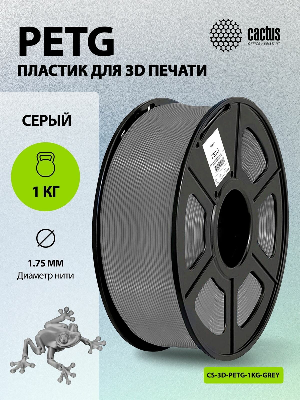Пластик для 3D принтера Cactus CS-3D-PETG-1KG-GREY PETG/ 1.75мм/ 1кг/ 316м/ серый