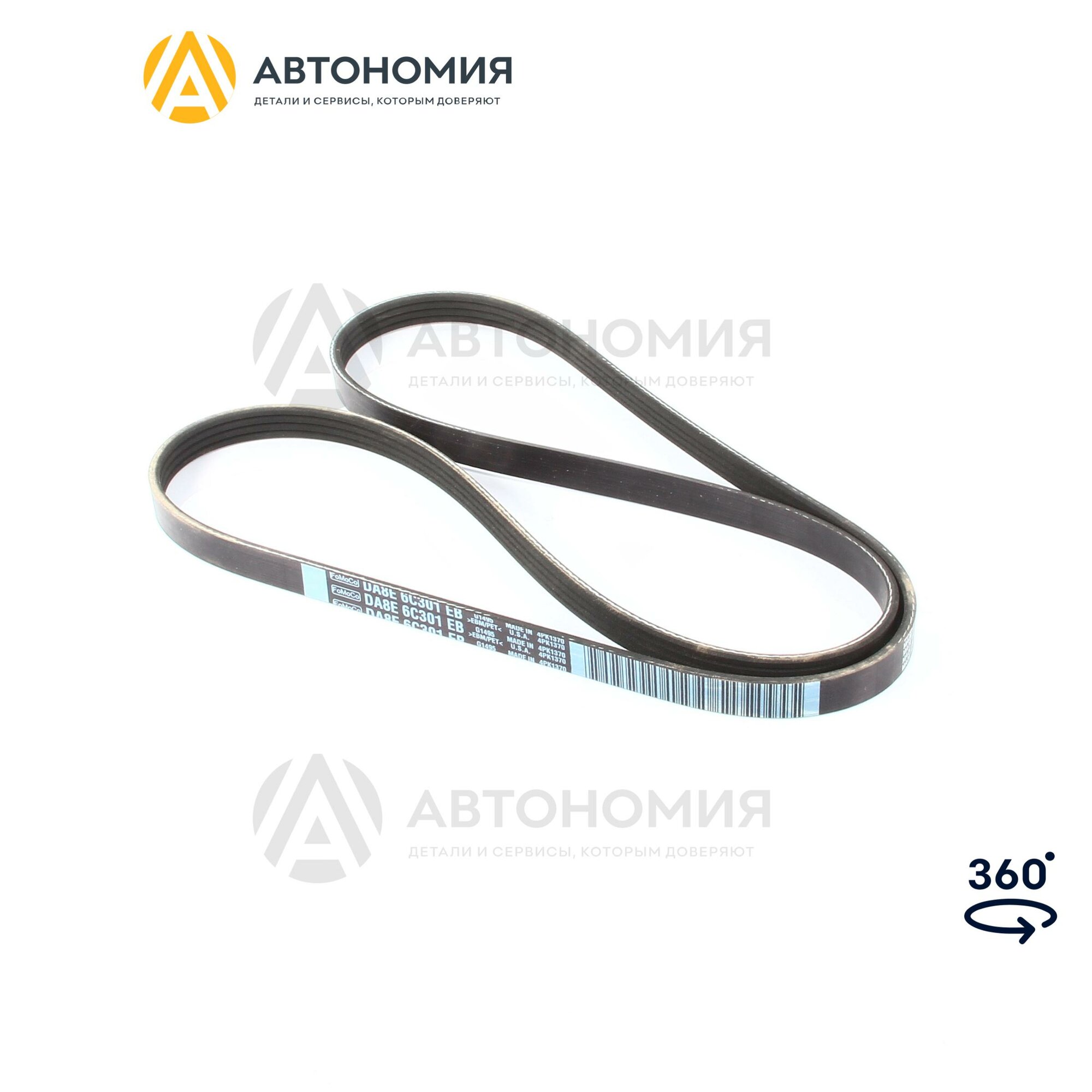Ремень приводной генератора Ford 2366686