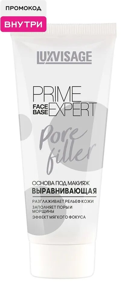 LUXVISAGE Основа под макияж выравнивающая PRIME EXPERT Pore filler