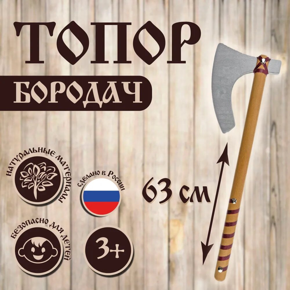 Топор детский деревянный Бородач