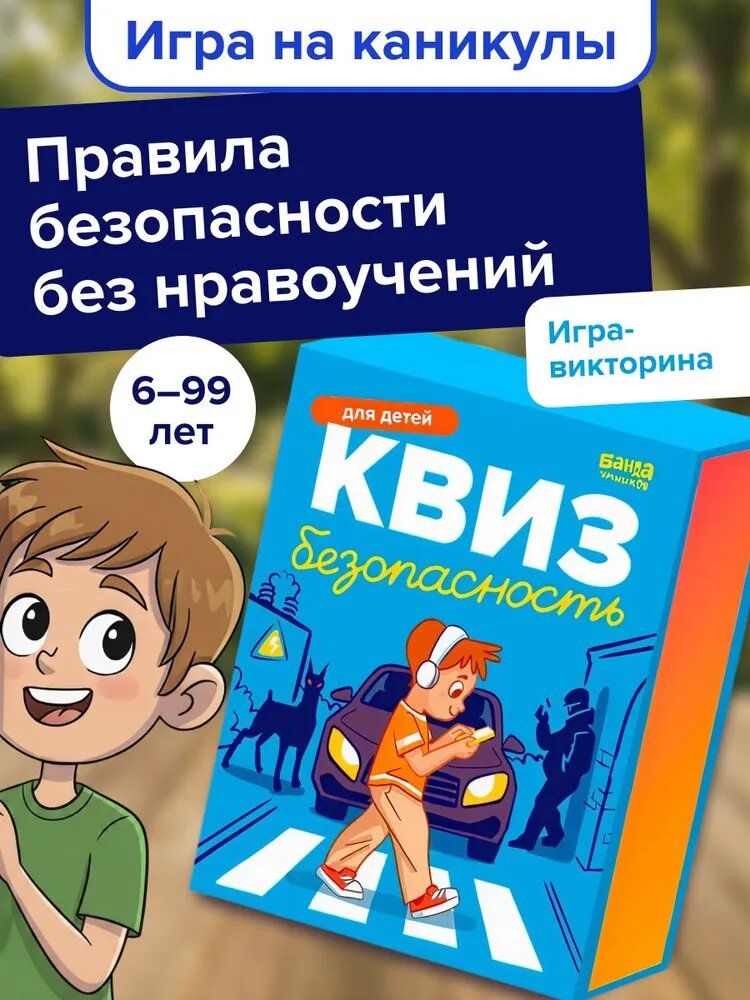 Настольная обучающая игра Квиз Безопасность Банда умников. Викторина для детей от 6 лет, для всей семьи. Подарок девочке, мальчику. Подарки в садик, в школу, на выпускной.